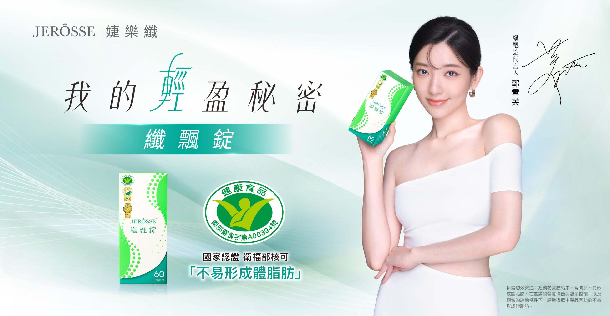 我的輕盈祕密 婕樂纖JEROSSE纖飄錠 年度代言人-郭雪芙 - 婕樂纖 JERÔSSE