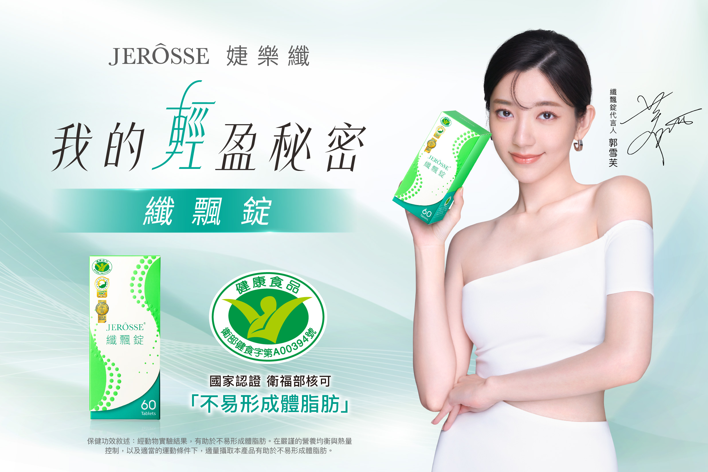 我的輕盈祕密 婕樂纖JEROSSE纖飄錠 年度代言人-郭雪芙 - 婕樂纖 JERÔSSE