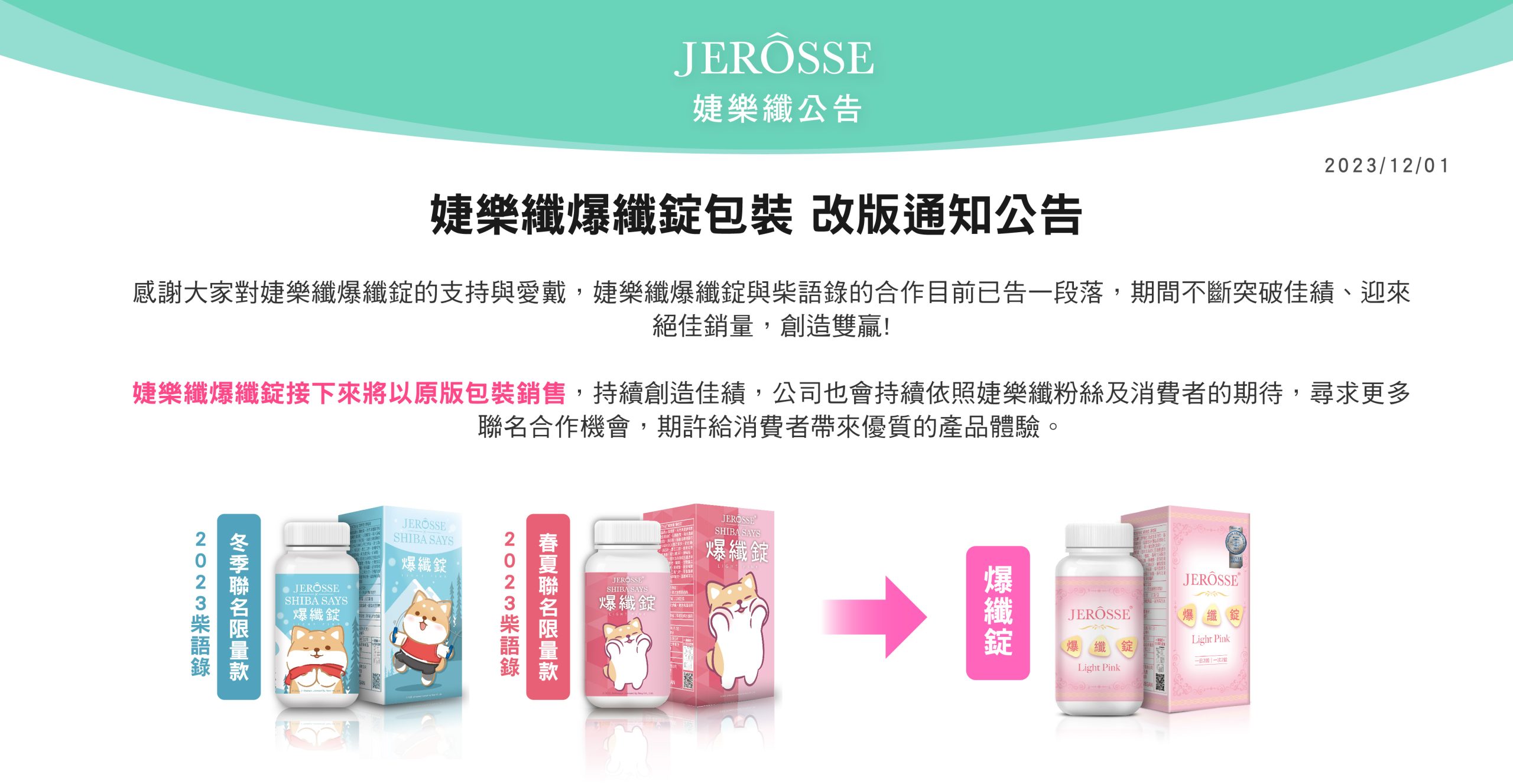 婕樂纖爆纖錠包裝改版通知公告 - 婕樂纖 JERÔSSE